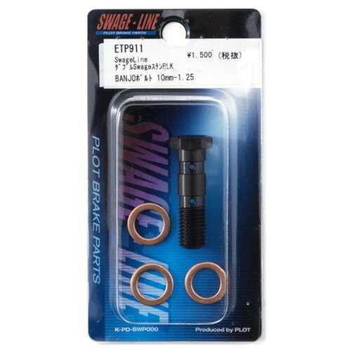 ※商品の参考画像です。実物とは異なる場合があります。 カラー、サイズ等は商品説明欄をご確認ください。 SWAGE-LINE(スウェッジライン) 商品名：バンジョーボルト 10mm-1.25 ダブルSWAGE ステンレス ブラック SWAGE...