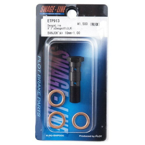 ※商品の参考画像です。実物とは異なる場合があります。 カラー、サイズ等は商品説明欄をご確認ください。 SWAGE-LINE(スウェッジライン) 商品名：バンジョーボルト 10mm-1.00 ダブルSWAGE ステンレス ブラック SWAGE...