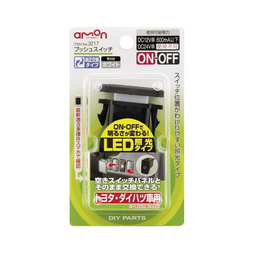 ※商品の参考画像です。実物とは異なる場合があります。 カラー、サイズ等は商品説明欄をご確認ください。 amon(エーモン) 商品名：プッシュスイッチ トヨタ・ダイハツ車用 クルマを所有する事が夢・ステータスだった頃。モータリゼーションが急成...