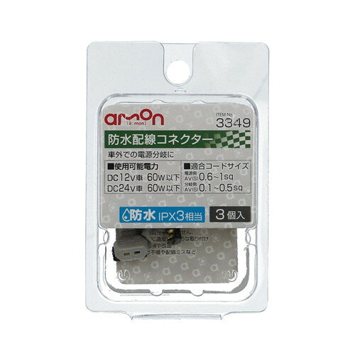 ※商品の参考画像です。実物とは異なる場合があります。 カラー、サイズ等は商品説明欄をご確認ください。 amon(エーモン) 商品名：防水配線コネクター クルマを所有する事が夢・ステータスだった頃。モータリゼーションが急成長した時代に「エーモ...