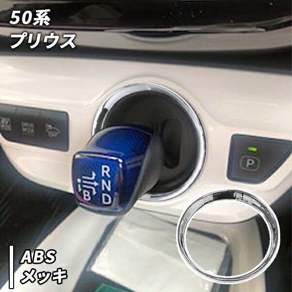 楽天市場】50 プリウス シフト リングの通販 楽天市場】50 プリウス シフト リングの通販