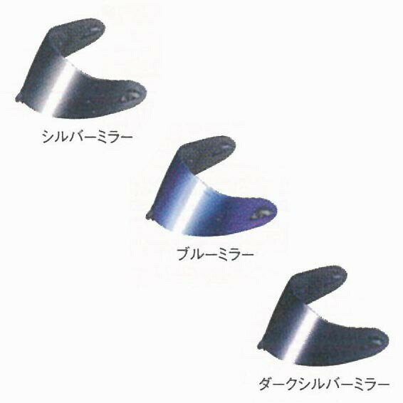 OGKカブトのフルフェイスヘルメット「エアロブレード」シリーズ用オプションミラーシールド。 ◆適合モデル：OGKカブト AEROBLADE-5/6シリーズ ◆Pinlock Original Insert Lens 対応取付ピン付き