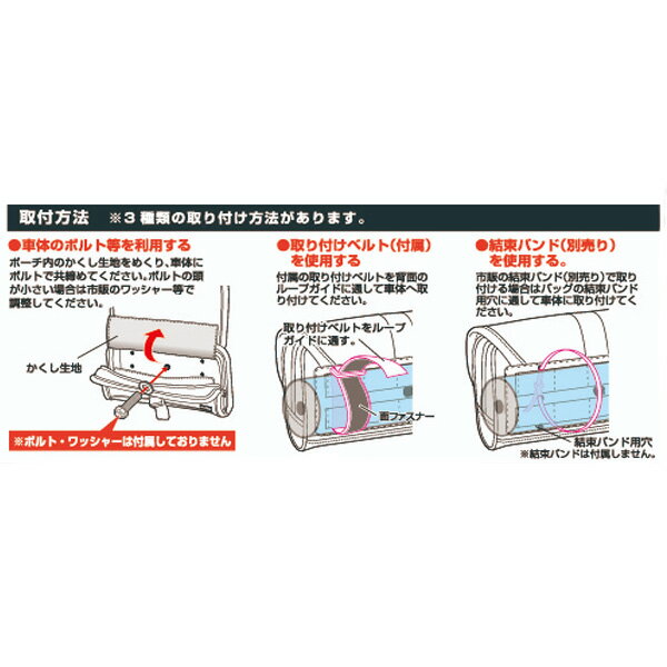 色:ブラック 材質:600Dポリエステル 部品構成:本体、取付ベルトx2 サイズ:100(H)×200(W)×50(D)mm 本体重量:193g 最大収納量:0.5kg 取付場所を選ばない！ 3種類(取付ベルト.車体ボルト利用.結束バンド)...