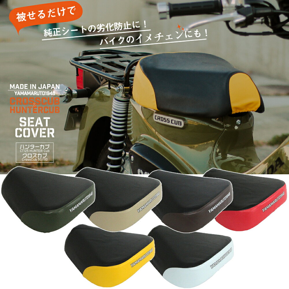 ◆品番 SC-CH001 ◆材質 PVCレザー ◆適応車種 ホンダ ・CT125 ハンターカブ ・クロスカブ 50/110 ・スーパーカブ 50/110 ・スーパーカブ プロ 50/110 ・スーパーカブ C125 以上の純正シート◆カラー...