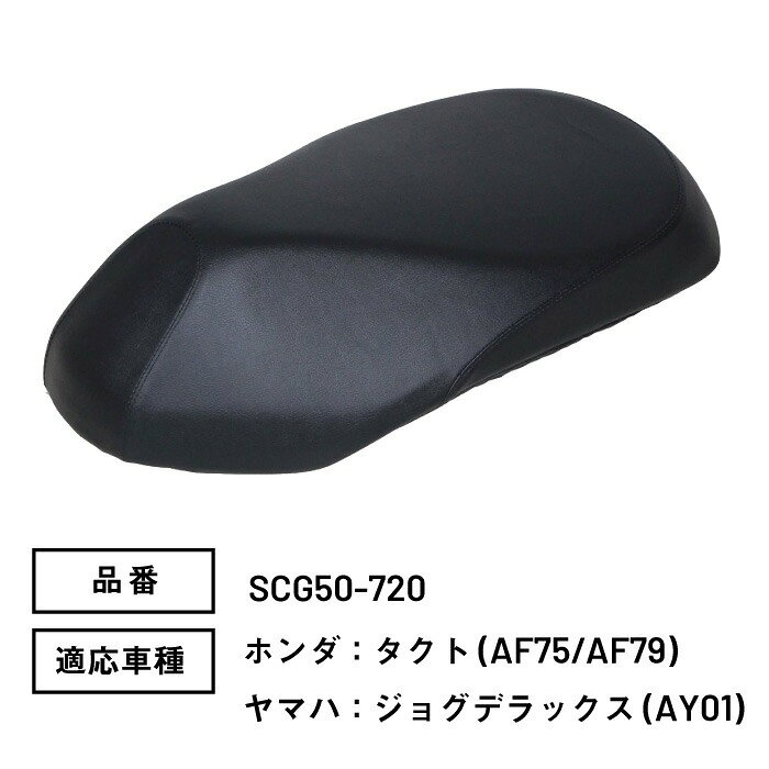 材質：PVCレザー カバーの破れ・汚れ・保護に！ 各純正シートに専用設計だから、ぴったりフィット！ 生産地：日本 ◆適合車種 ホンダ：タクト(AF75/AF79) タクト→2015〜2022 ヤマハ：ジョグデラックス(AY01) ジョグデラ...