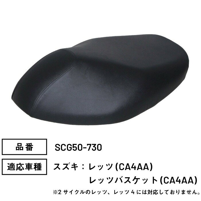 材質：PVCレザー カバーの破れ・汚れ・保護に！ 各純正シートに専用設計だから、ぴったりフィット！ 生産地：日本 ◆適合車種 スズキ：レッツ(CA4AA) レッツ→2015〜2021 スズキ：レッツバスケット(CA4AA) レッツバスケット...
