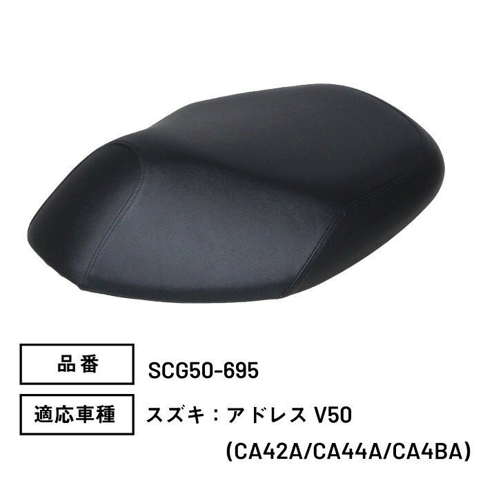 材質：PVCレザー カバーの破れ・汚れ・保護に！ 各純正シートに専用設計だから、ぴったりフィット！ 生産地：日本 ◆適合車種 スズキ：アドレスV50(CA42A/CA44A/CA4BA) アドレスV50→2006〜2021 ◆純正シートカバ...