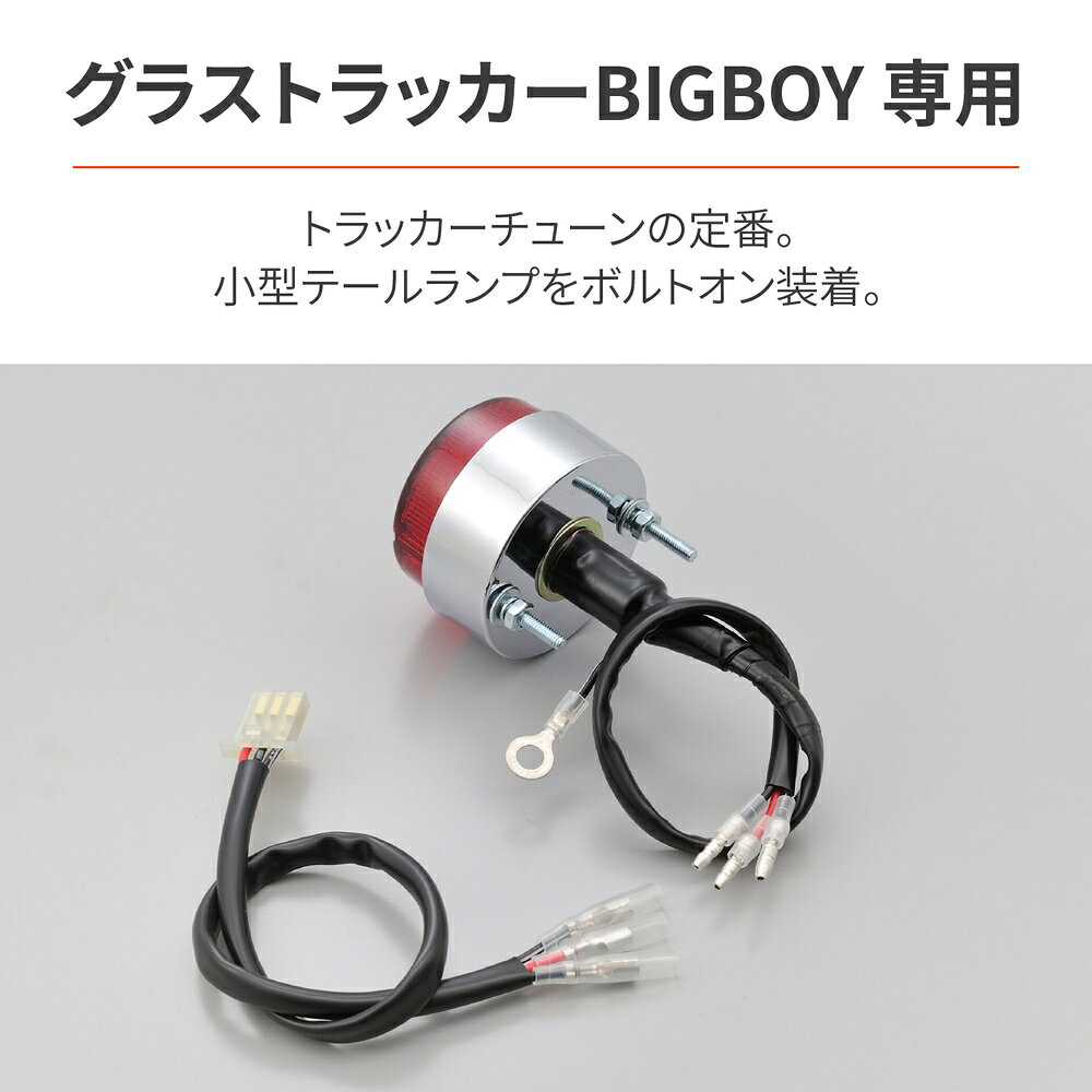 丸形の小型ムーニーテールランプをすっきり取り付け。 テールランプベースは純正リアフェンダーのR形状に合わせた専用品。・純正リアフェンダー専用品。 ※'08モデル（FI車）、グラストラッカーは不可。