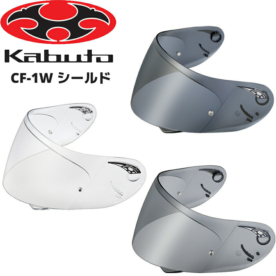 OGKカブトのフルフェイスヘルメットKAMUI、SHUMAシリーズ用補修＆オプションシールド。 ◆適合モデル：KAMUI-2、KAMUI-3、SHUMAシリーズ ◆Pinlock Original Insert Lens 対応取付ピン付き