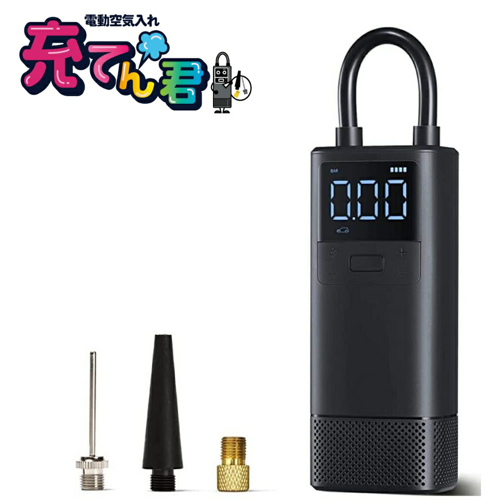 充電式バッテリーパックを備えていて、いつでもどこでも空気を入れることができます。電動空気入れ「充てん君」は、あなたに代わって「ボタンを押すだけ」で楽々と自動でタイヤへ空気を入れます。 ◆電源：5V2A ◆バッテリー容量：2500mAh ◆バ...