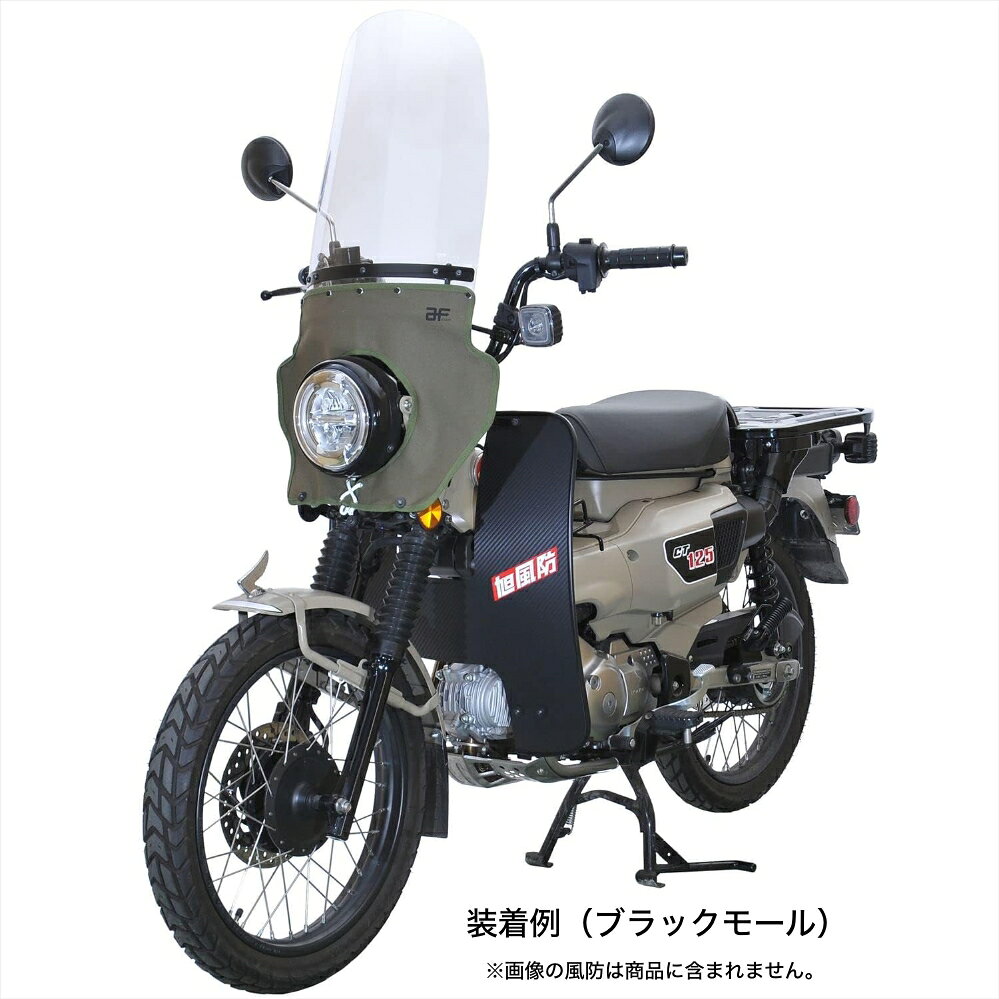 足元に直接あたる走行風をブロック。車両のイメージを変え、快適なライディングをサポートるすレッグ風防。 ◆適合車種：HONDA CT125 (JA55/JA65) ◆材質：AES樹脂（カーボン柄） ◆色調：ブラック ◆サイズ：幅500x高さ5...