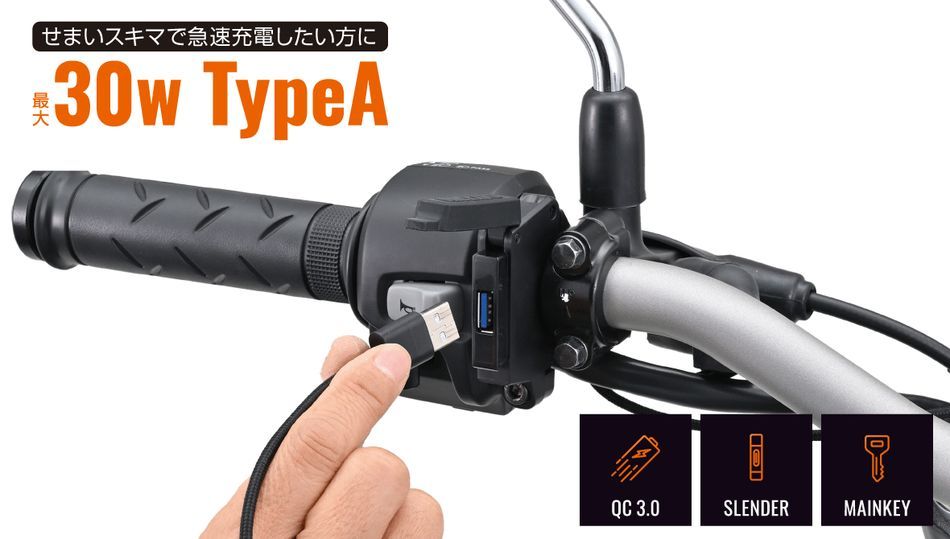 USB Type-A QC3.0対応、最大30Wまでの急速充電が可能なUSB電源。 本体は幅12.5mm（取り付け幅14mm）とスリムで、コントロールスイッチに馴染むデザイン。 ハンドル径Φ22.2、Φ25.4に取り付けできます。 使用しな...