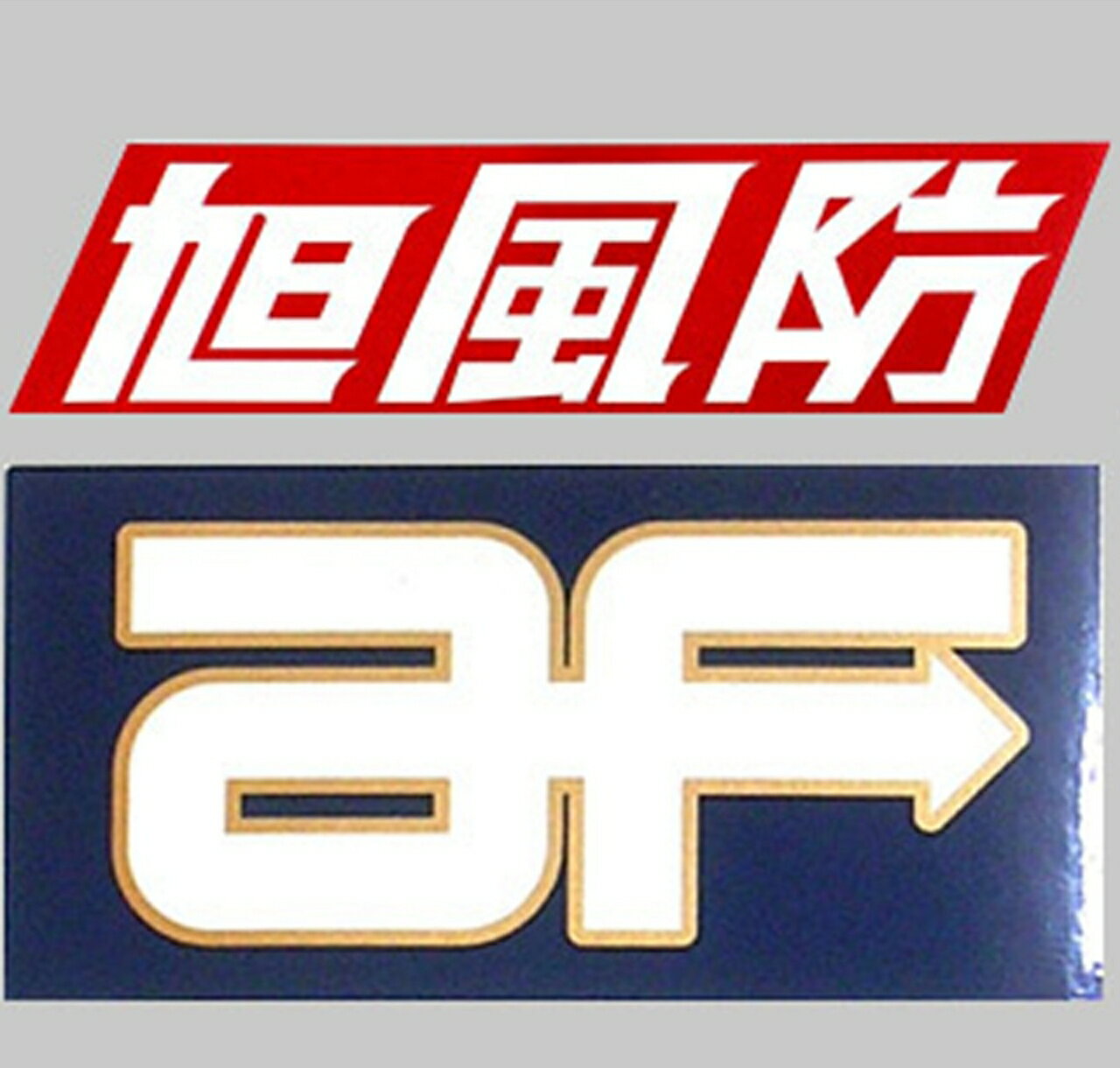 ステッカー「旭風防」+「af」2枚セット サイズ：「旭風防」高さ35×幅140mm「af」高さ30×幅60mm