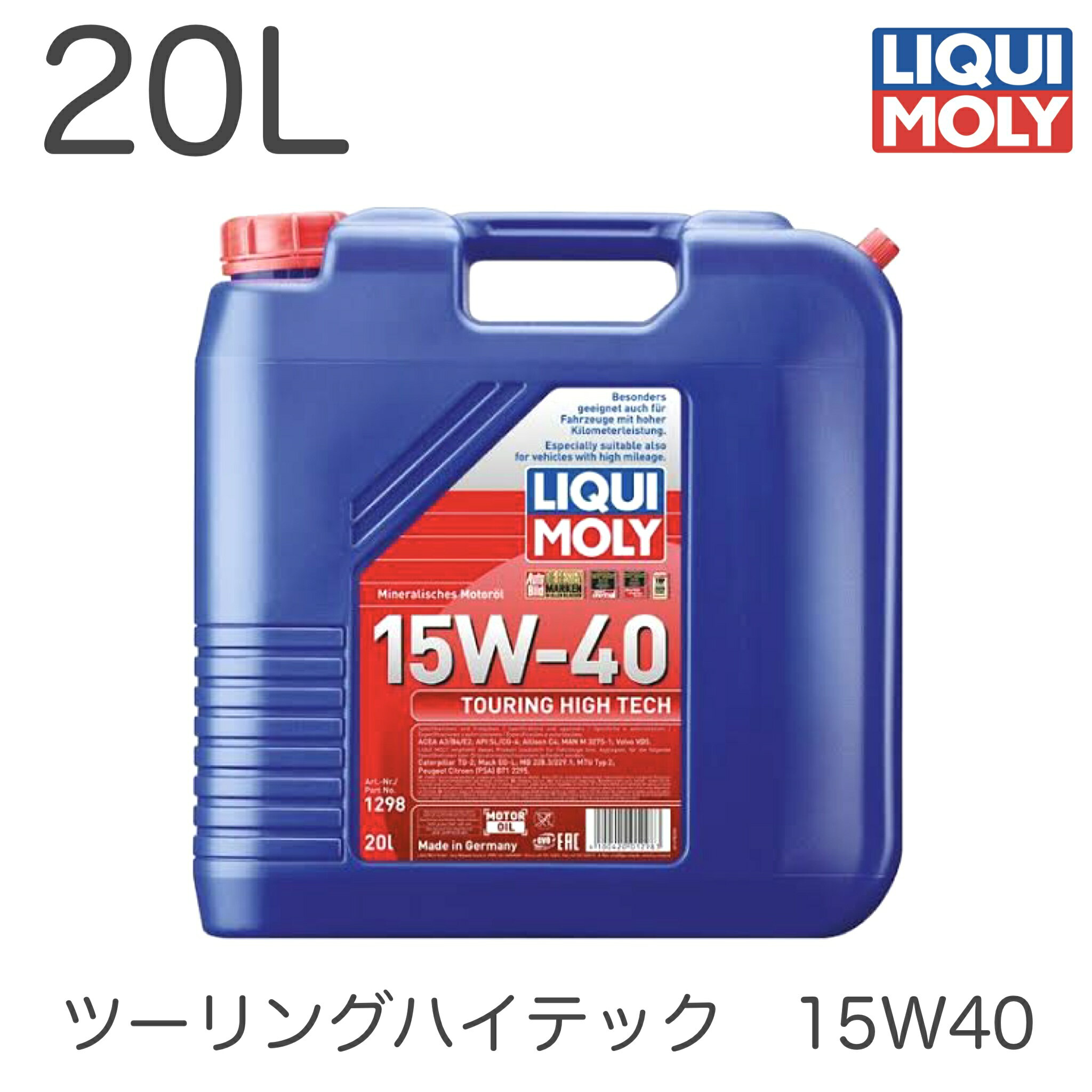 商品名 LIQUIMOLY Touring High Tech 15W-40 1298 商品詳細 ・メーカー：LIQUI MOLY（リキモリ） ・商品品番：1298 ・JANコード：- ・容量：20L 承認と仕様 粘度:15W-40 LIQ...