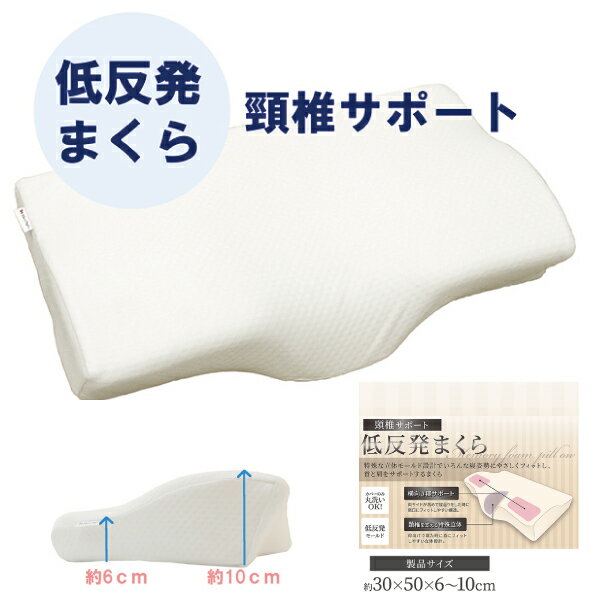 ◇商品説明 首や肩をサポートする低反発まくらの登場です！ 特殊な立体モールド設計でいろんな寝姿勢にやさしくフィットし 肩と首をサポーするまくらです♪ 両サイド高めで寝返りをしたときに肩口にフィットしやすい構造◎ 仰向けで寝た時に首にフィット...