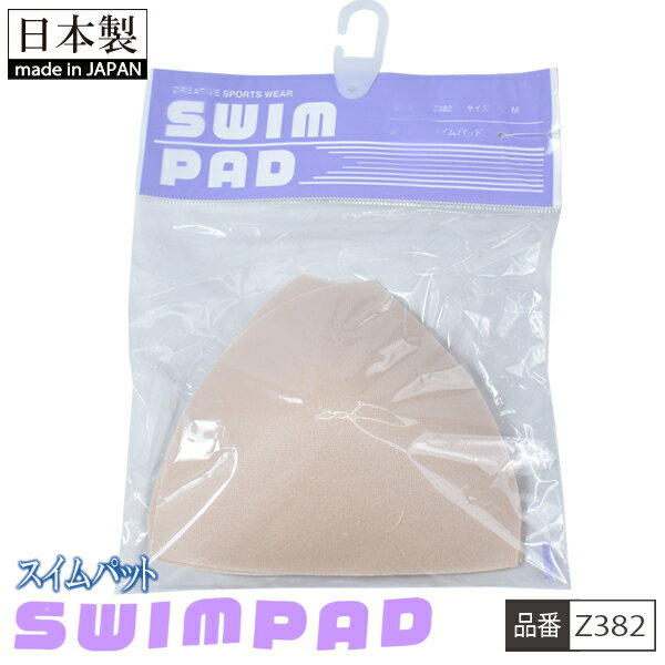 ◆商品説明 ガールズスクール水着用の差し込みカップ、水着用スイムパット 安心の日本製 手洗いOK ※乾燥は直射日光を避け、陰干ししてください。 ※泳いだ後は水ですすぎ、軽く押し洗いをしてください。 ◆商品情報 ◇サイズ：M（1サイズ） ・M...
