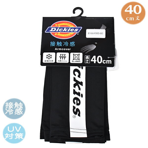 Dickies ディッキーズ アームカバー 40cm スポーツアームカバー 腕カバー カバー 接触冷感 内側メッシュ ブラック UVカット 日焼け対策 プレゼント 【3個までメール便可】 ◆商品説明 人気ブランドDickies ディッキーズ...
