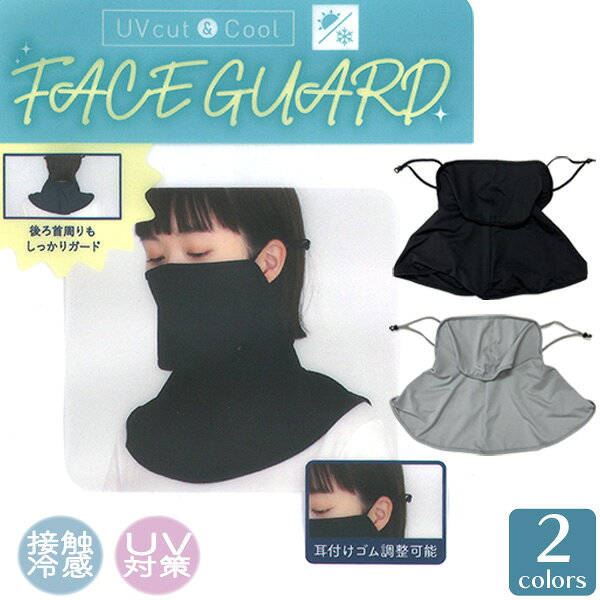 ◆商品説明 後ろ首周りもしっかりガードできる　ひんやりUVフェイスガード 肌に触れるとひんやり冷たい接触冷感生地使用 顎下のスペースが開いているので呼吸がしやすい仕様◎ 単体のフェイスカバーとしてもご使用できます プレゼントやギフトにもおす...
