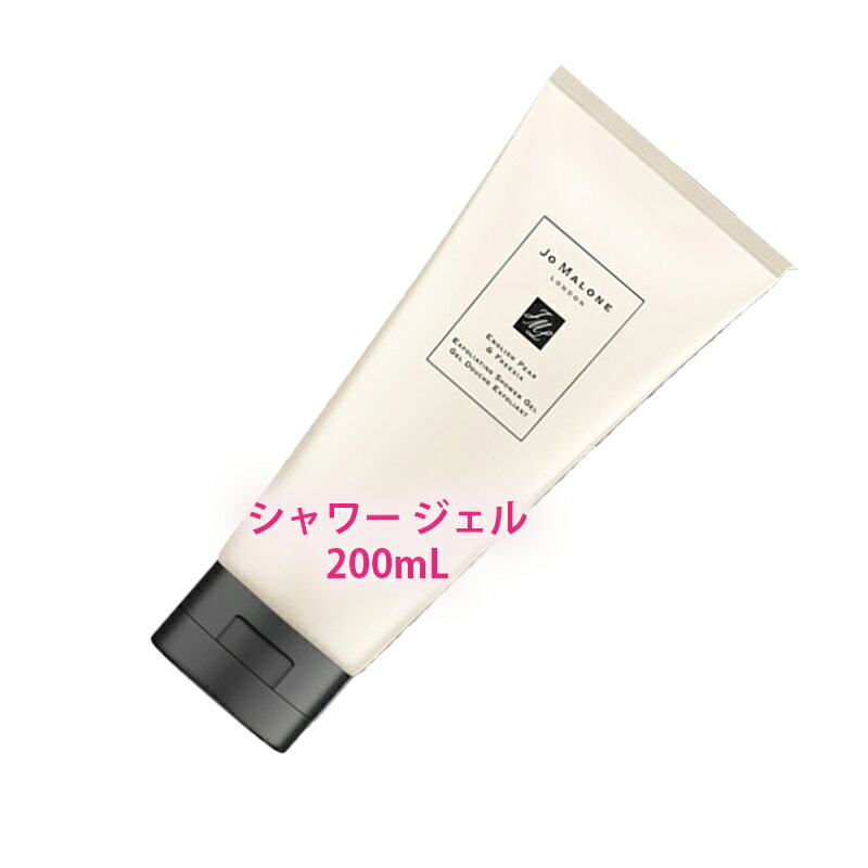 商品名 JO MALONE LONDON(ジョー マローン ロンドン) イングリッシュ ペアー ＆ フリージア エクスフォリエイティング シャワー ジェル 200mL 商品説明 ワンステップで肌を清潔になめらかにするシャワージェルです。スク...
