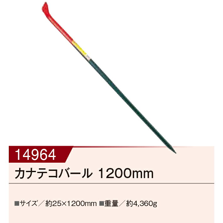 【KAKURI ツールセレクション16(非常用)】シリーズはコチラ 【商品名】 カナテコバール 1200mm 【商品コード】 00014964 【JANコード】 4983517008034 【仕様】 サイズ：約25×1200mm 重量：約4...