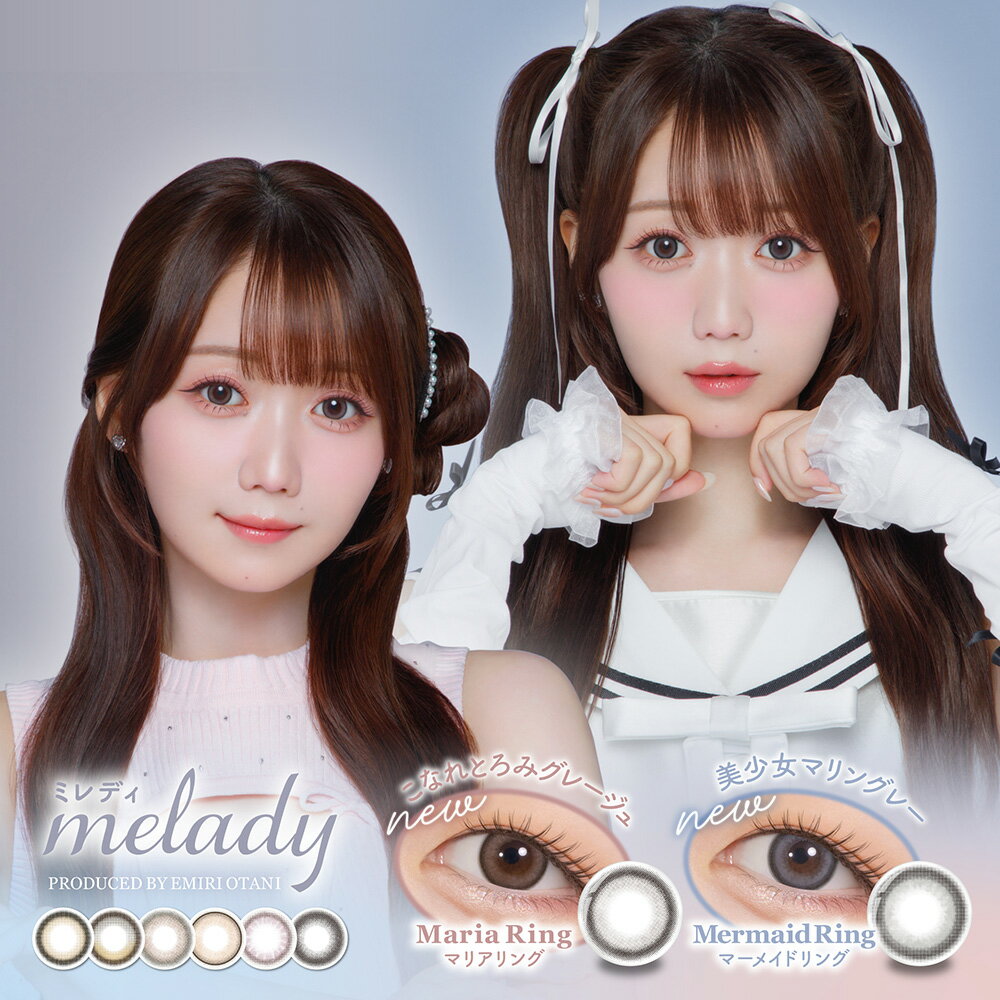 【melady(ミレディ） 1day】シリーズはコチラ 【商品名】 melady(ミレディ） 1day マーメイドリング 【販売名】 ワンデーツッティアルファ／ピアコンタクトアクア 【使用期間】 1日使い捨て 【数量】 1箱10枚入り 【度...