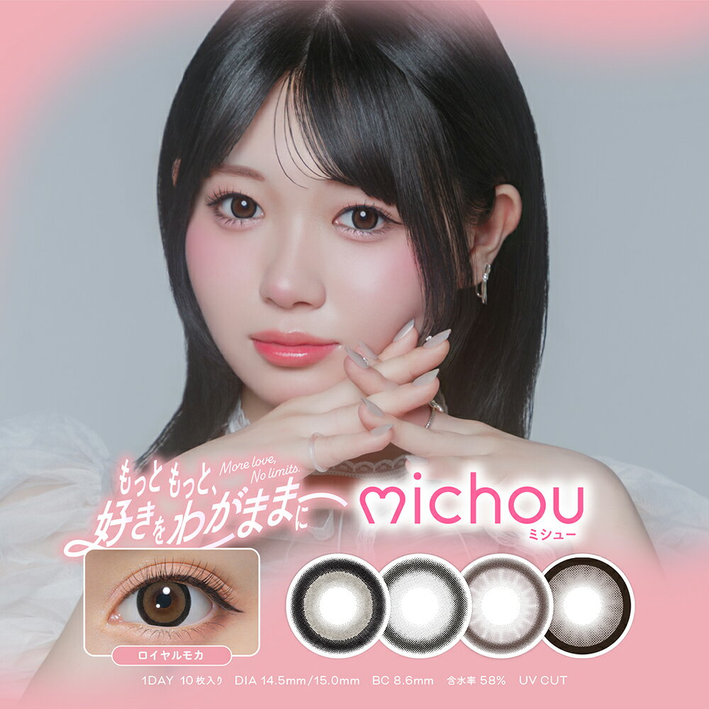 【michou（ミシュー） ワンデー】シリーズはコチラ 【商品名】 michou（ミシュー）ワンデー ビスケットベージュ 【販売名】 アクアマックス 【度数】 ±0.00 -0.75～-5.00(0.25step) -5.50～-8.00(...