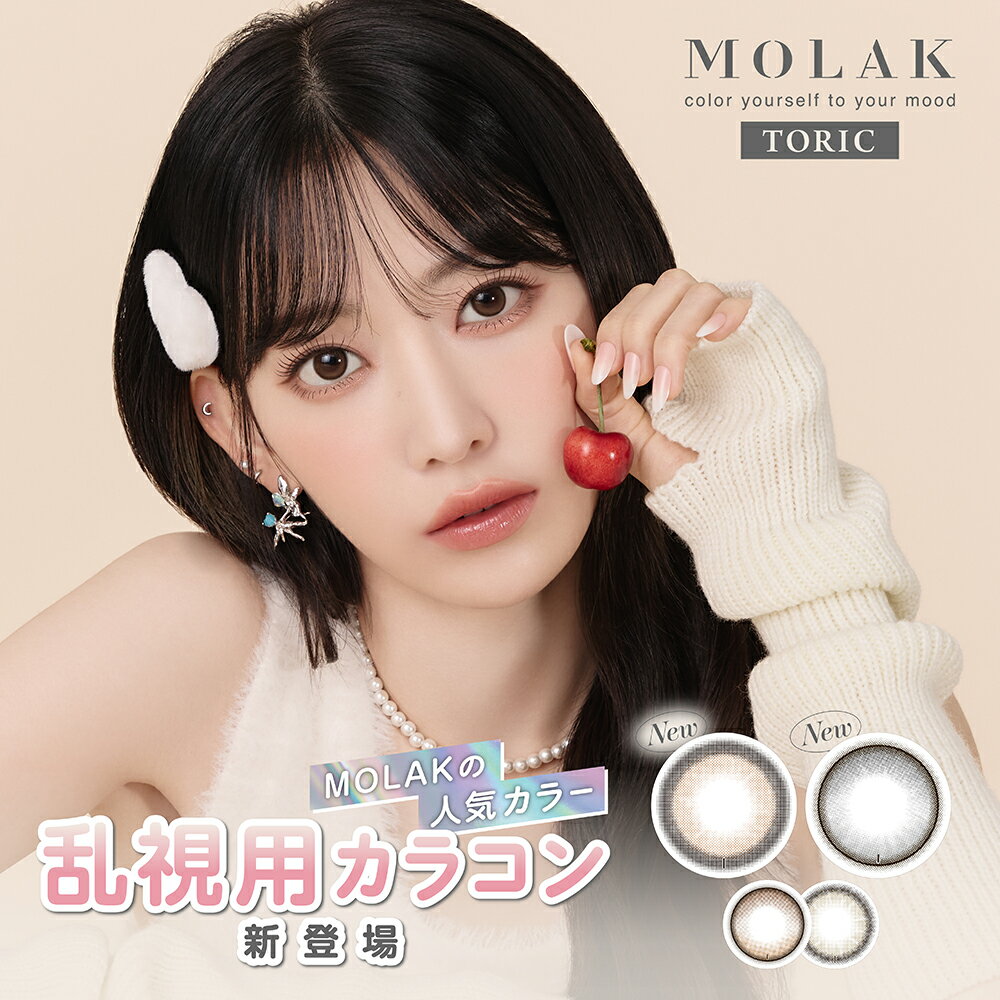 【MOLAK TORIC(モラク トーリック)】シリーズはコチラ 【商品名】 MOLAK TORIC(モラク トーリック) 【CYL -1.25】10枚 ダズルグレー 【ブランド名】 MOLAK TORIC(モラク トーリック) 【販売名】...