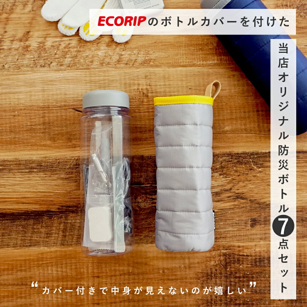 【Ecorip コンパクトボトルカバー & 防災ボトル セット】 当店オリジナル 防災ボトル＆カバー 7点セット 防災ボトルとは、外出先や移動中の災害・体調不良・帰宅困難など「もしも」に備える携帯用防災グッズです。 必要なアイテムを自分仕様...