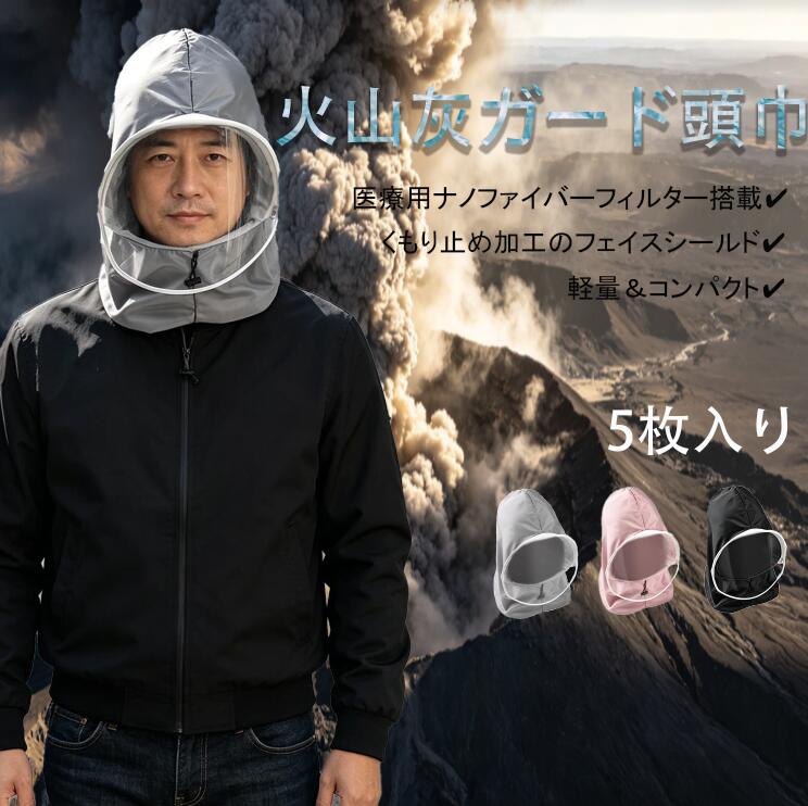 商品情報【火山灰から目と呼吸を守る】火山灰ガード頭巾（ずきん） は、突発的な噴火や降灰に備えた防災用ヘッドギアです。 頭から首元までをすっぽり覆う一体型で、髪や肌への火山灰の付着を防ぎ、微粒子の吸入リスクをしっかり軽減します。【5枚入り 医...