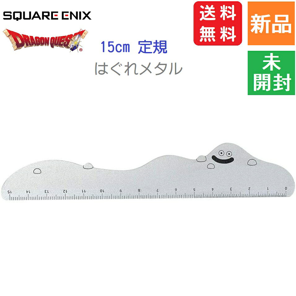 ドラクエ ドラゴンクエスト メタル定規 15センチ はぐれメタル スクウェアエニックス 送料無料 15cm定規 (C) SQUARE ENIX CO., LTD. All Rights Reserved. 関連ワード 楽天市場 ai ドラク...