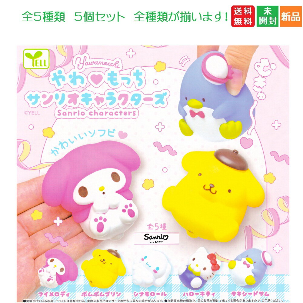 やわもっち サンリオキャラクターズ 全5種セット ガチャガチャ むきゅ〜〜 やわらか〜い 内容： マイメロディ ポムポムプリン シナモロール ハローキティ タキシードサム (C)2025 SANRIO CO.,LTD.(L)M 高さ：約6....
