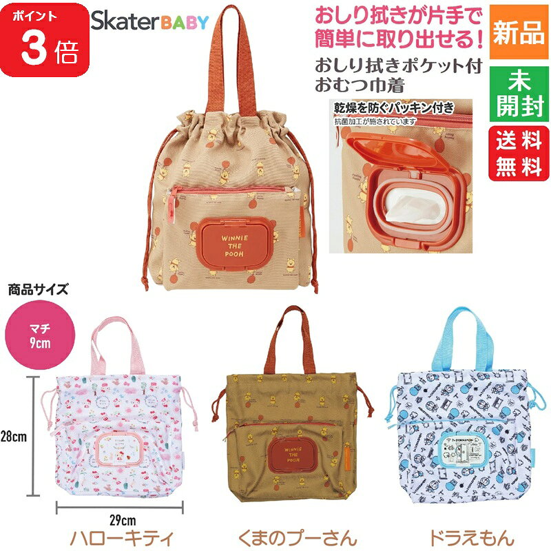 おしりふきをサッと取り出せる便利なポケットが付いたおむつ巾着！ もちろん、おむつが必要なくなった後も巾着として使用できます♪ 巾着の外側におしりふきをセットできるポケットが付いているので、おしりふきがサッと取り出せます！ 片手で簡単ワンプッ...