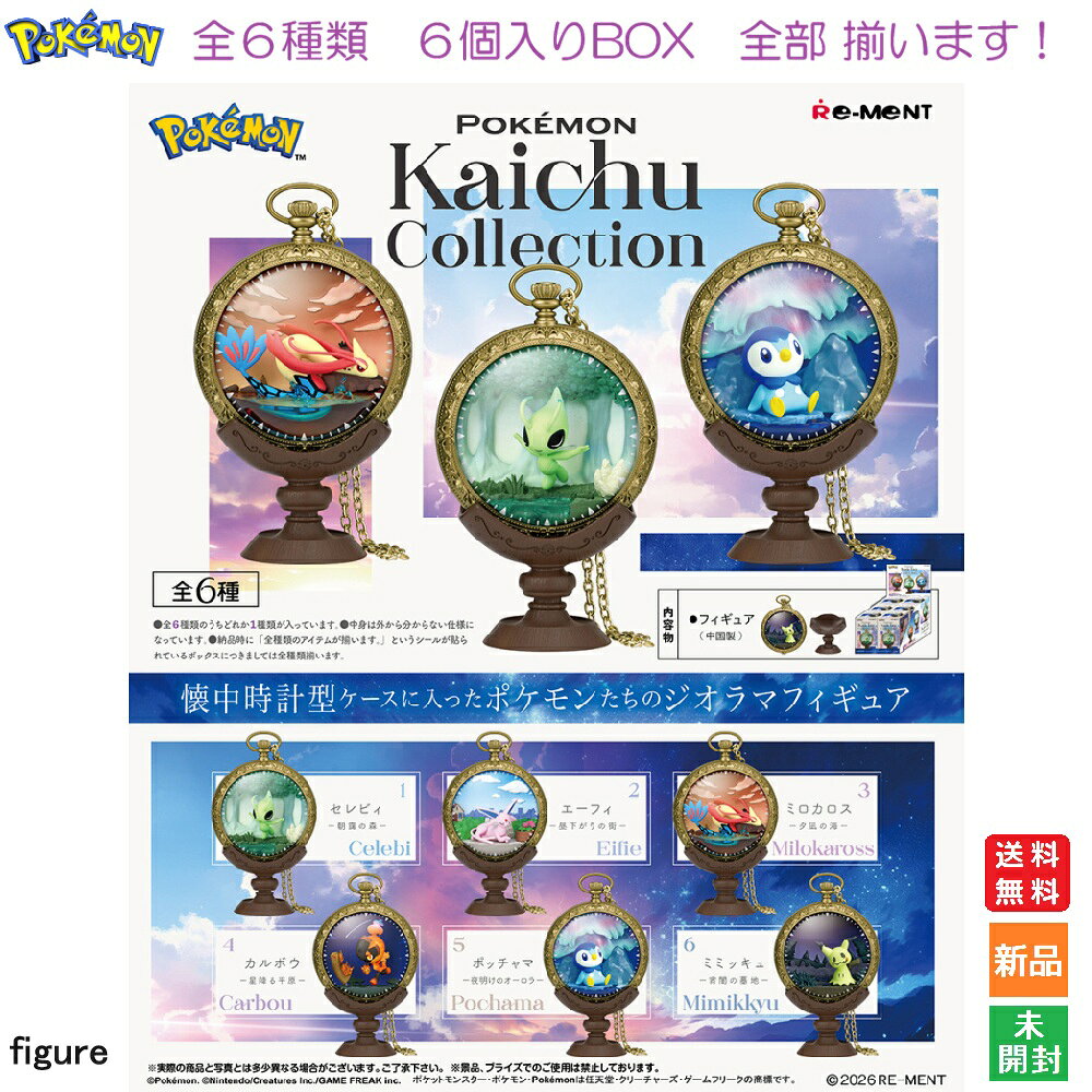 ポケットモンスターKaichu　Collection POKEMON Kaichu Collection 6個入りBOX リーメント Re-Ment 任天堂のゲーム、ゲームキャラクターとして始まったポケットモンスター。 国内にとどまらず海外...