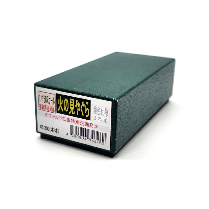 ワールド工芸 特別企画品 火の見やぐら 銀色仕様 3本足 塗装済完成品！！ 5