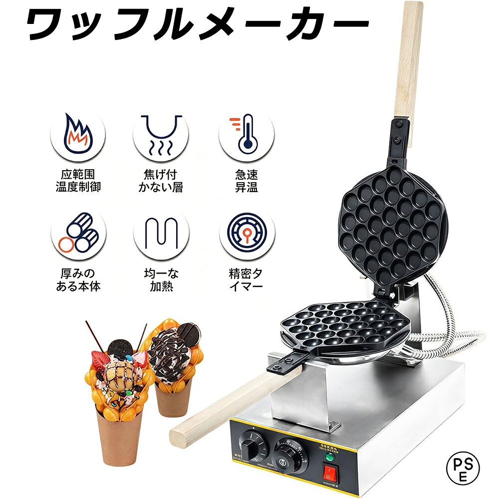 バブルワッフルメーカー 1300W 家庭用 業務用 50度から250度 温度調節 タイマー機能 180度回転 木製ハンドル 家庭用キッチン | フッ素樹脂コーティング焼き面 ステンレス製本体 両面プレート構造 両面焼き ワッフルメーカー 特...