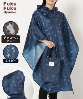 雨の日の必需品に！ふくふくにゃんこのレインチャリポンチョが登場！かごまで覆える長さで裾にはクリップ付き、荷物も雨から守ります。チャコールグレーとネイビーで使いやすいながらもにゃんこがしっかりプリントされたかわいいレインチャリポンチョです♪&...