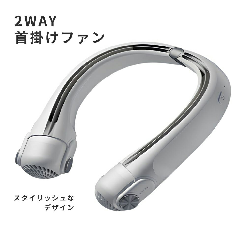 ほぼ360度広範囲冷却。幅が調整可能。3段階風量調整。2400mAhリチウムイオン電池。●商品スペック2WAY首掛けファン ホワイト 首掛けファン 首掛け ファン 2WAY ほぼ360度広範囲冷却 角度調節 風量調節 暑さ対策 熱中症対策 ...