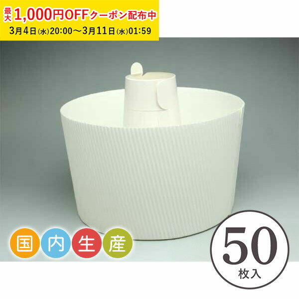 　　 シフォンカップ 紙型15cm（白無地）サイズ：底径150×高さ100mm 容　量：1650cc 特長◆焼型不要◆生地を入れてそのままオーブンで焼成可能 材質E段晒片艶晒クラフト サイズ底径150高さ100mm 容量1,650cc 機能...