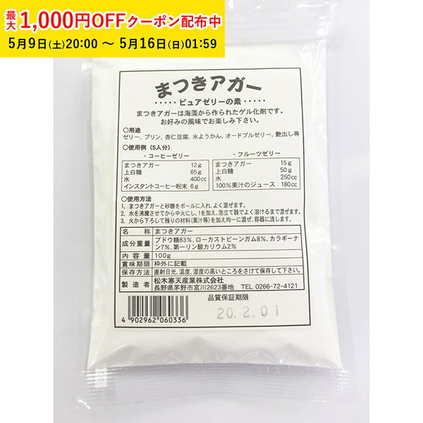 商品コードMK2-5 商品名ゼリーの素 100g( アガー ) 5個入 MK2-5 規格100g×5 ●賞味期限:45日以上原材料：ブドウ糖/ローカストビーンガム(ゲル化剤)/カラギーナン(ゲル化剤)/第一リン酸カリウム(酸化防止)●ゼリー...
