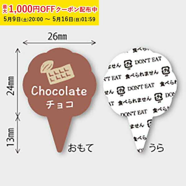 商品コードMUP005-150商品名フレーバーピック( チョコ) 150枚入材質ユポ+PP容量ーサイズ26×37mm●パン・ケーキなどに使用するフレーバーピックです●サイズ 26×37mm注意事項●火のそばではご使用にならないで下さい。●こ...