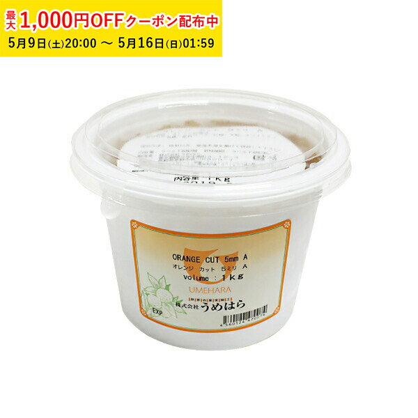 商品コードTIP003-1商品名オレンジカット5mmA 1000g 1袋入 うめはら オレンジピール材質原材料名　オレンジピール（スペイン又は南アフリカ）、砂糖、水飴、ホワイトキュラソー／酒精、香料容量ーサイズー●賞味期限:45日以上●『オ...