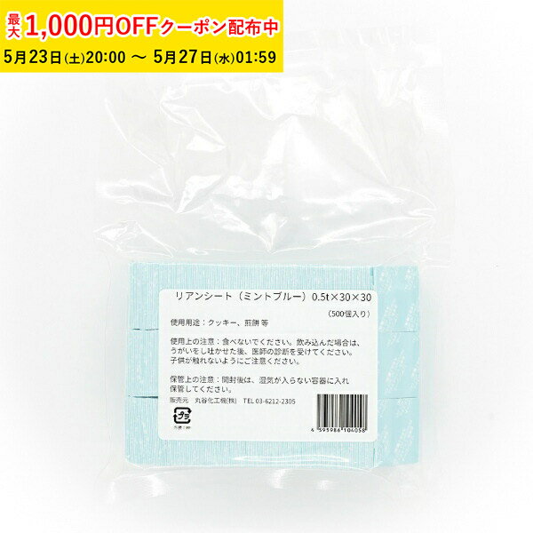 商品コードYBB005-500商品名シート乾燥剤 (ミントブルー)30×30mm 500枚入材質-容量500gサイズ30×30mm●塩化カルシウムを含侵させたパルプをフィルムでラミネートしたシート状乾燥剤です。●食品の割れや欠けを防ぎ、デザ...