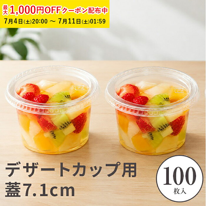 商品コードSHF71-100 商品名デザートカップ用蓋7.1cm 100枚入 SHF71-100 材質A-PET ●生産国:日本●テイクアウトに便利なペット蓋です。●耐熱ではありません。●対応容器以外にはご使用いただけませんので、サイズをお...