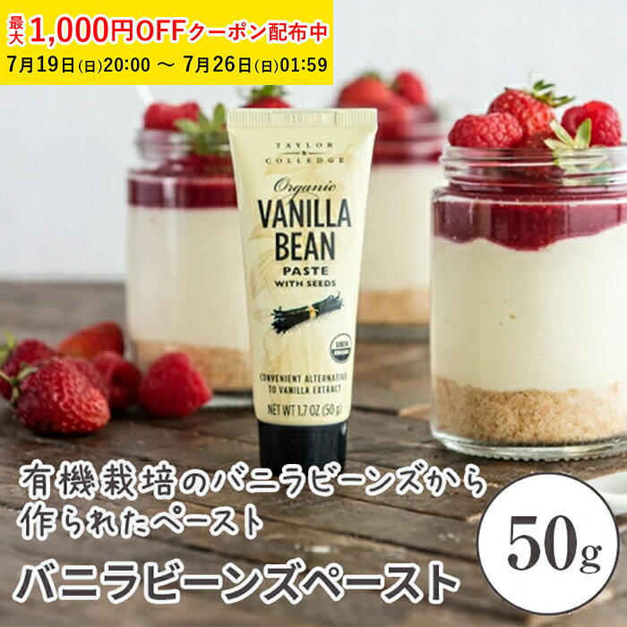 商品コードTGP010-1 商品名オーガニックバニラビーンズペースト 50g オーガニック バニラ ビーンズ 菓子材料 カヌレ プリン アイス TGP010-1 規格50g ●賞味期限:1年以上●生産国:オーストラリア●使いやすいチューブタ...