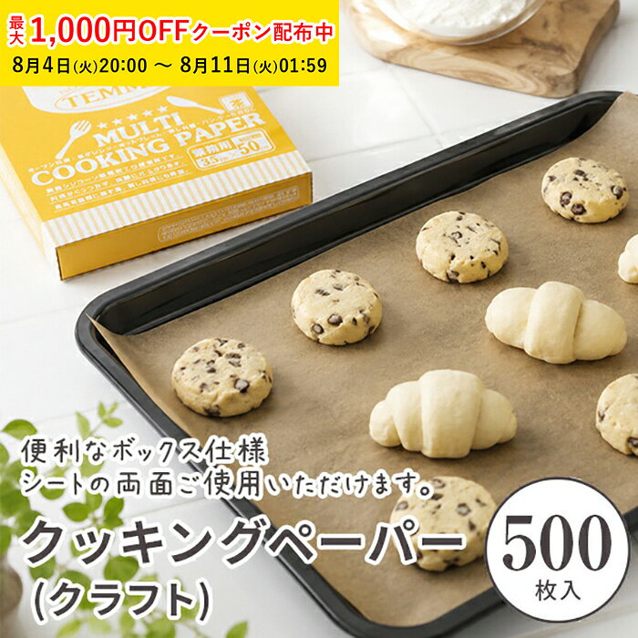 商品コードFTN2040K-500 商品名クッキングペーパー (クラフト) 500枚入 シートタイプ / 6取り天板 対応 FTN2040K-500 材質両面シリコン加工耐油紙 ●生産国:中国●便利なボックス仕様になっています。●シートの両...