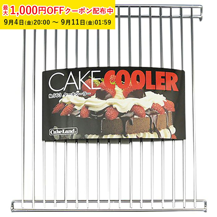 商品コードWAA006-1商品名ケーキクーラー 角型 270×285×20Hmm材質スチール /クロムメッキ容量ーサイズ270×285×20Hmm焼き菓子を手早く冷まします。小さな足が付いているので下から風が通り焼き菓子を手早く冷ましてくれ...