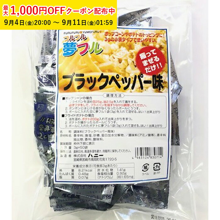 商品コードYFBP-50 名称ポップコーン用調味料（粉末） 原材料名香辛料（ホワイトペッパー、黒コショウ）（マレーシア、インドネシア、その他）、食塩、砂糖、蛋白加水分解物/調味料（アミノ酸等）、香辛料抽出物、微粒二酸化ケイ素、香料、酸味料 ...