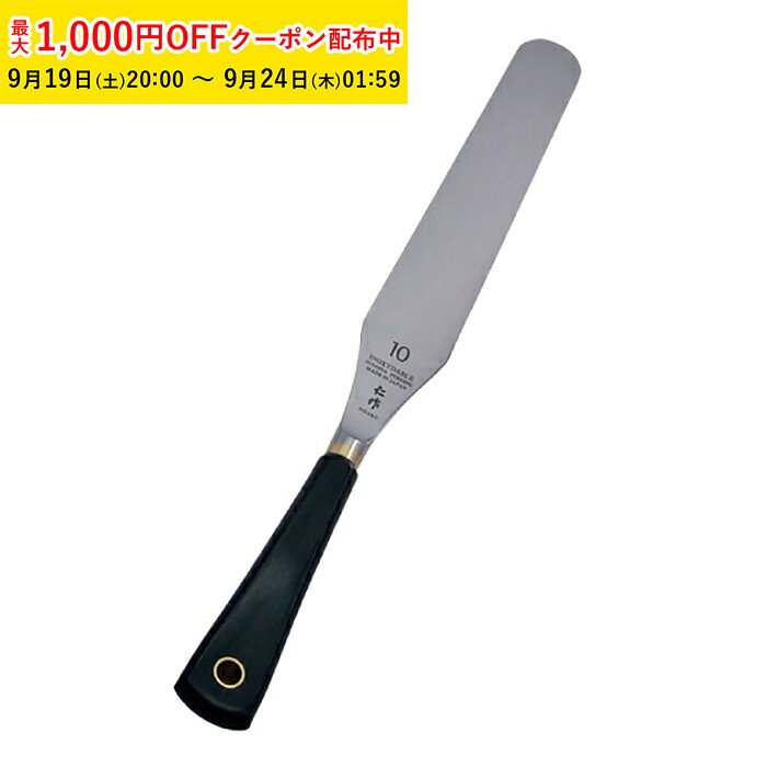 商品コードKLP012-1商品名仁作 鍛造パレットナイフ 10インチ（250mm）材質刃部分：ステンレス柄部分：天然木容量-サイズ刃長：250mm　全長：390mm●生産地:新潟燕三条●燕市の職人による手仕事と研磨技術で仕上げました。●ステ...