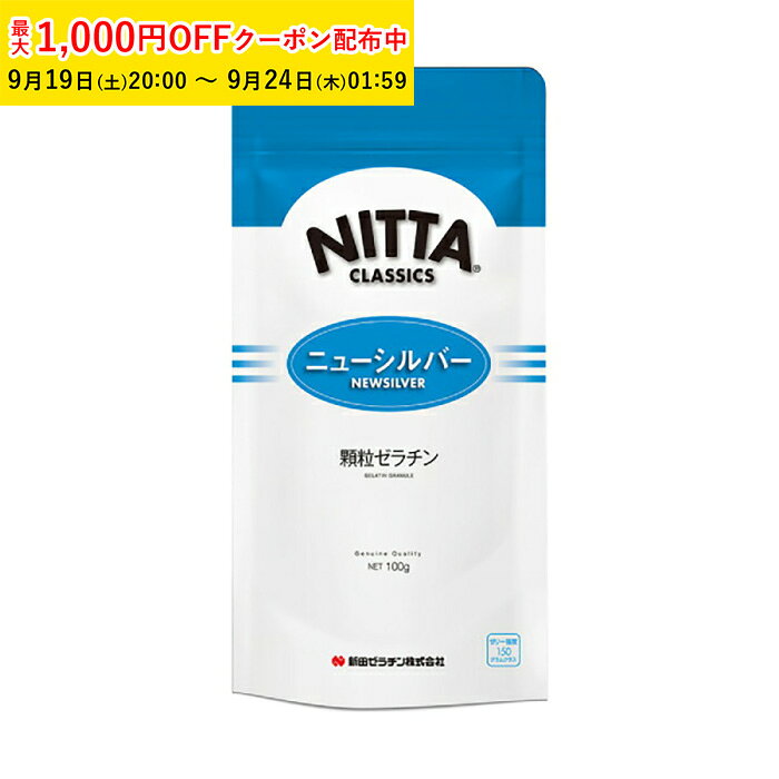 商品コードTFP002-1商品名ゼラチン ニューシルバー 100g 1袋入材質容量-サイズ-●賞味期限:45日以上●原材料：牛骨・牛皮●においが少なく幅広いメニューに使用できる顆粒ゼラチンの定番品。●独自製法によりゼラチンをふやかす必要なく...