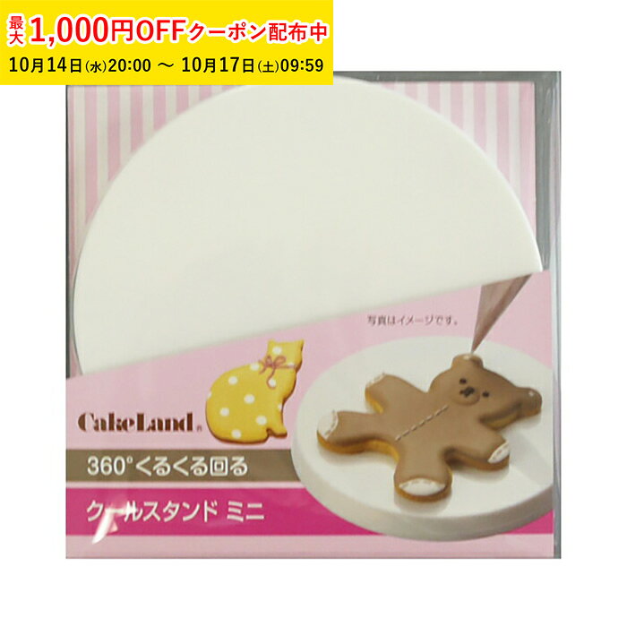 商品コードWAA007-1商品名回転台 φ112×14Hmm クールスタンドミニ材質本体：スチロール樹脂/べアリング：スチール容量ーサイズφ112×14Hmm360°くるくる回るミニターンテーブルでアイシングクッキー作りに丁度良いサイズです...